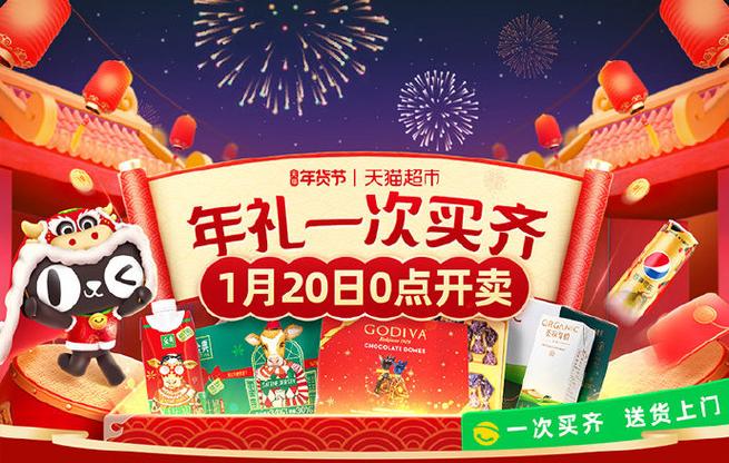 天猫超市年货节广告截图