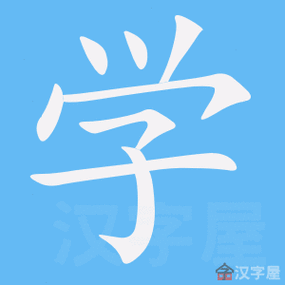 学汉字图标