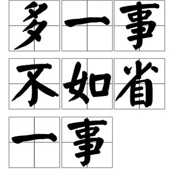 多一事不去少一事图片图标