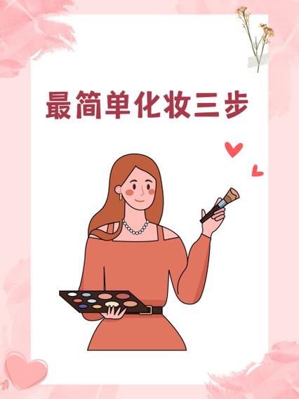 最简单的化妆3个步骤截图