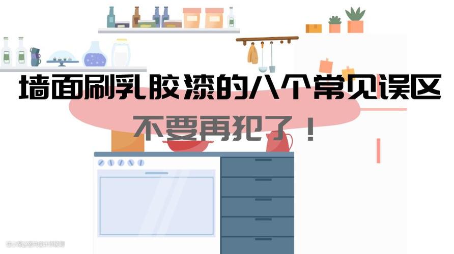 为什么不建议刷乳胶漆图标