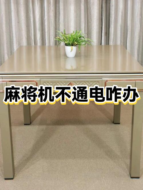 麻将机不通电一招恢复图标