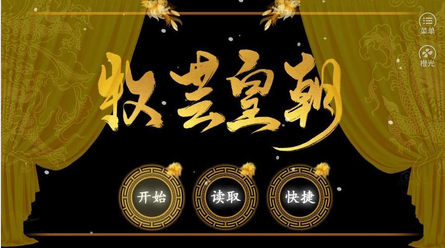 橙光牧芸皇朝金手指版截图