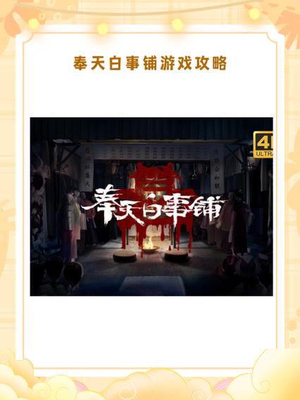奉天白事铺序章攻略图标