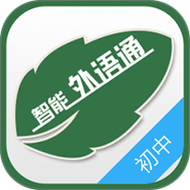 外语通初中版1.7.2截图