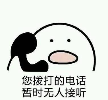 拨打的电话暂时无法接听电话图标