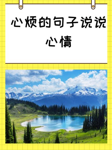 高情商表达心烦的句子
