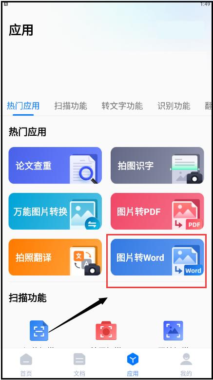 手机拍照怎样转文档图标