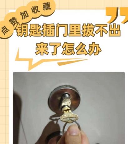 钥匙断了卡在锁里拔不出怎么办