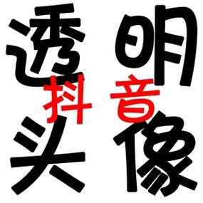 透明头像png格式截图