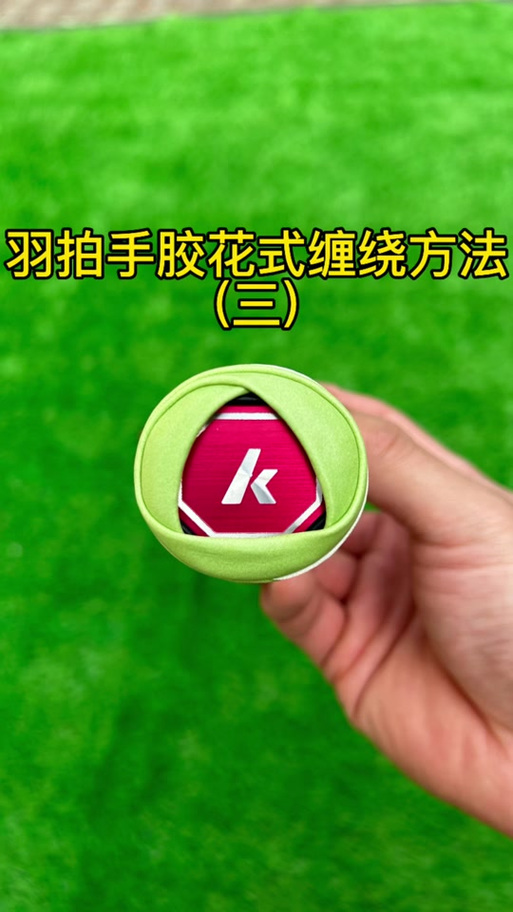 川崎羽毛球拍手胶怎么缠图标