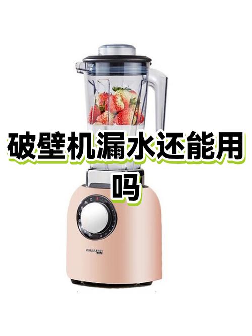 破壁机漏水还能用吗截图
