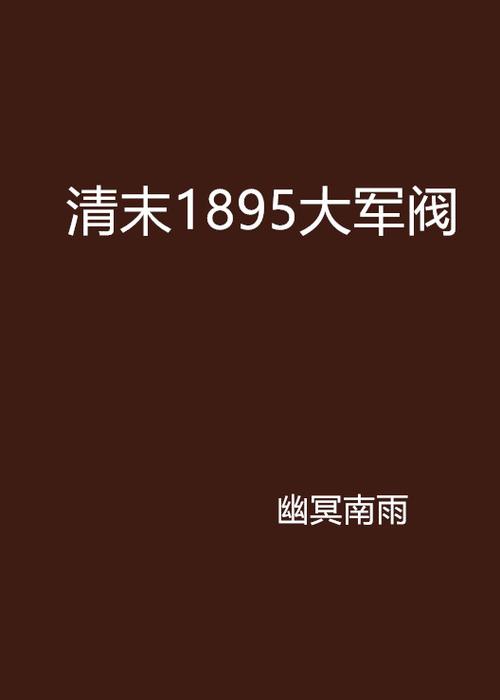 晚清军阀发展类小说图标