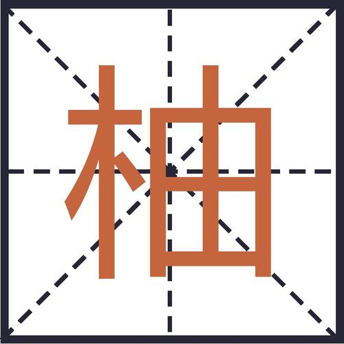 柚有几个读音