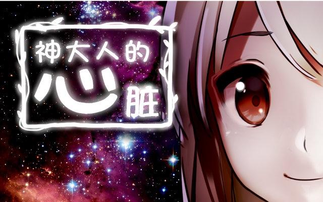 神大人的心脏攻略图标