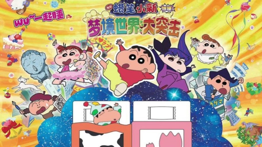 蜡笔小新之梦境大突击国语版图标