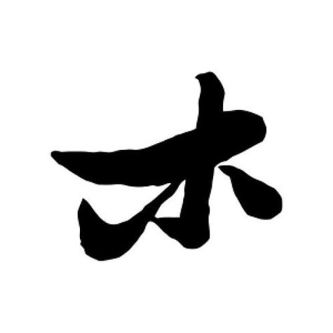 木字最旺的6个字图标