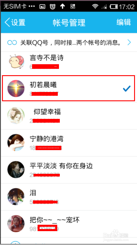 QQ账号管理截图