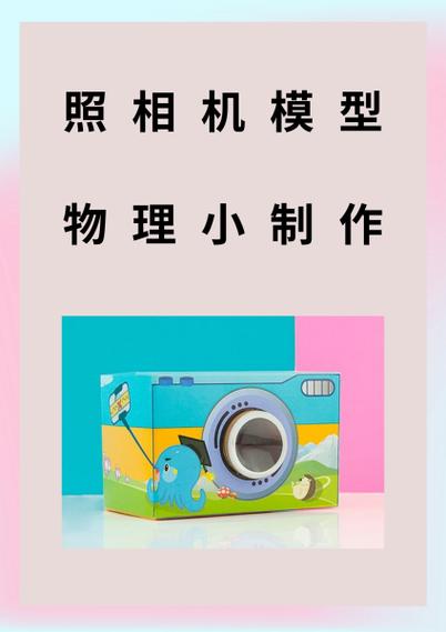 用凸透镜制作照相机步骤图标
