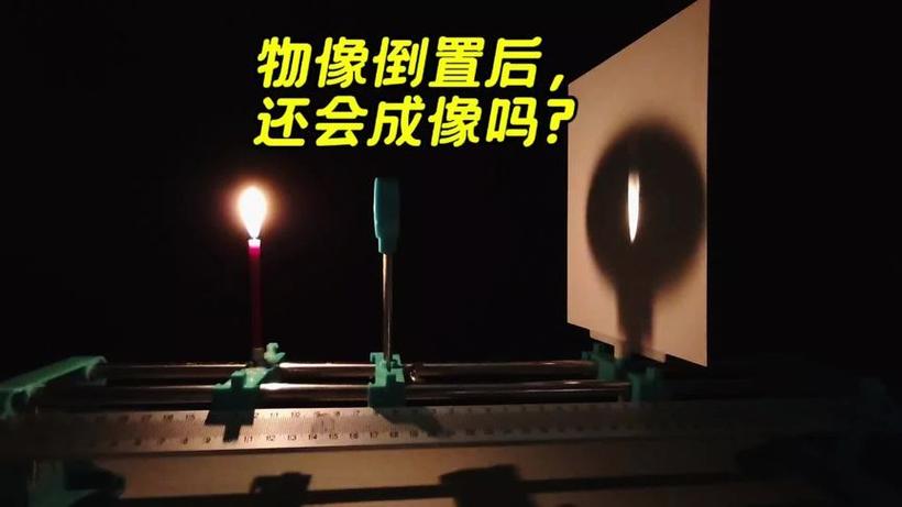 光屏和蜡烛互换截图