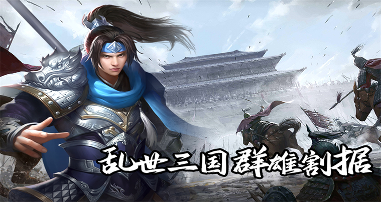 三国群英战最新版本下载图标