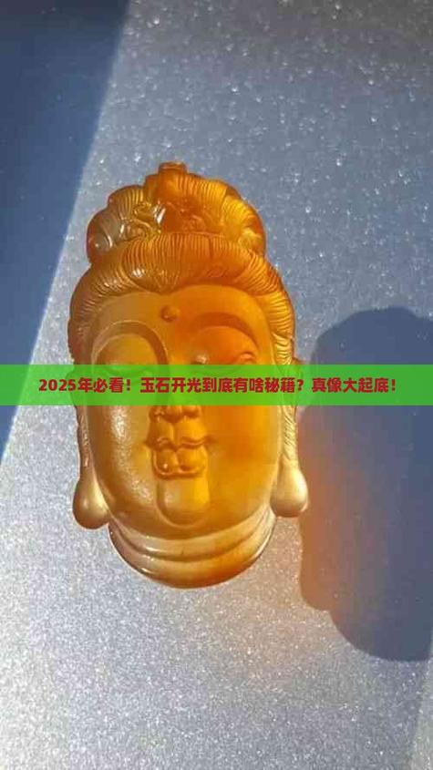 玉开光有什么用图标
