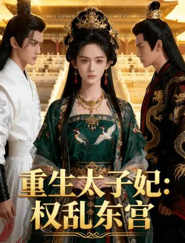 女主前世是太子妃的重生小说