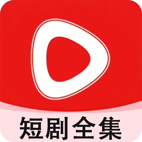 《短剧》全集图标