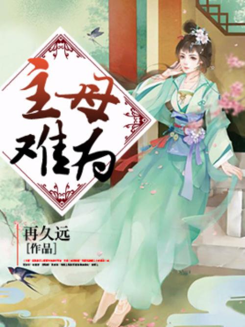 主母难为免费阅读全文截图
