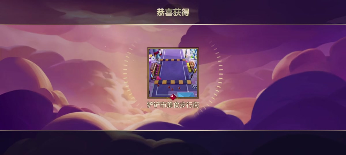金铲铲棋盘免费领