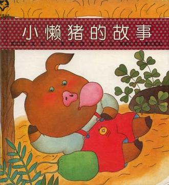 小懒猪的故事截图