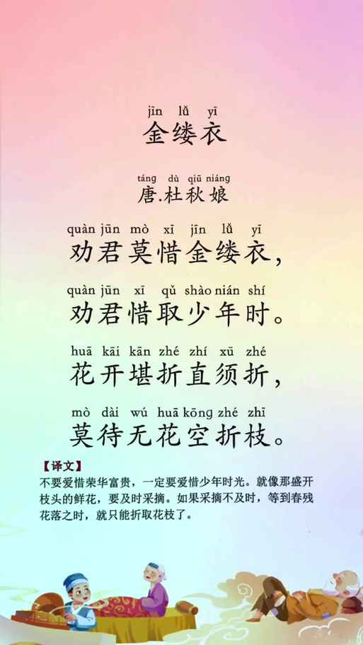 金缕衣古诗注音版图标