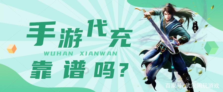 手游代充为什么便宜