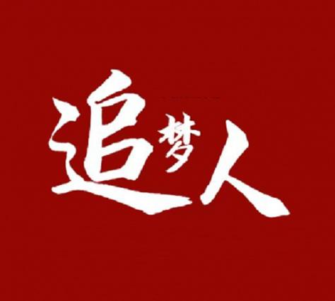 追梦团队兼职图标