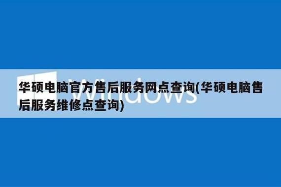 华硕售后服务维修点查询图标