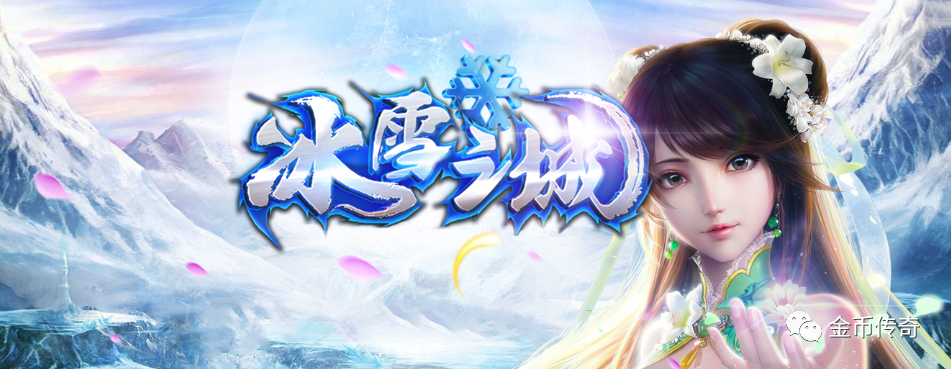 冰雪之城传奇官网图标