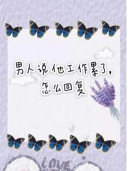 男人说累了怎么回复截图
