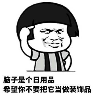 新脑子就是好用是什么网络梗