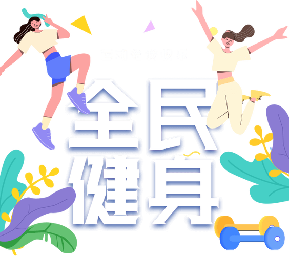 全民健身日