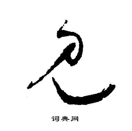 见字怎么写图标