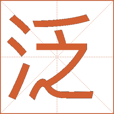 我泛真心萌123读图标