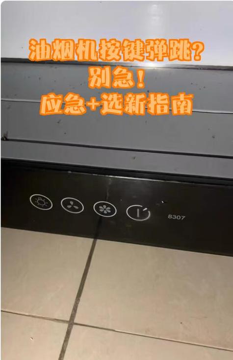 烟机按键失灵了怎么办图标
