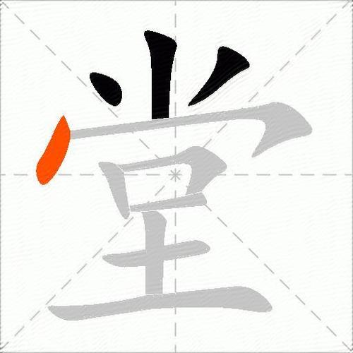 堂是成语图标