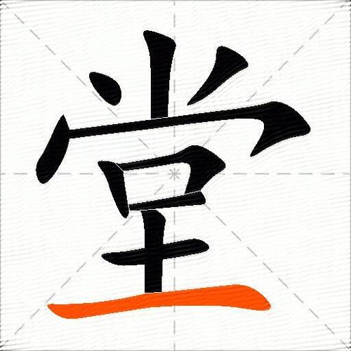 堂…打一成语图标
