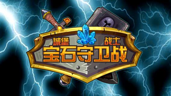 宝石守卫战图标