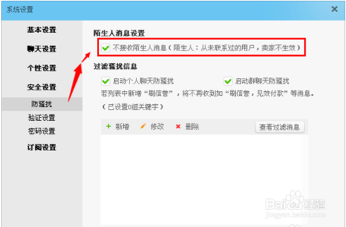 阿里旺旺怎么设置接收陌生人消息图标