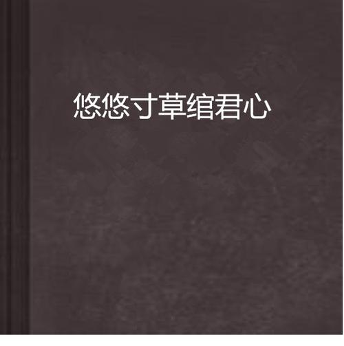 悠悠寸草心小说图标