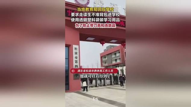 官方谈学校禁止走读生背书包图标