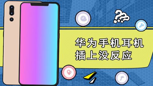 手机插耳机没反应图标