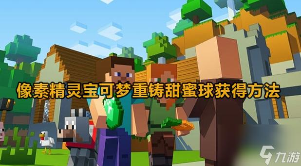 我的世界神奇宝贝甜蜜球截图